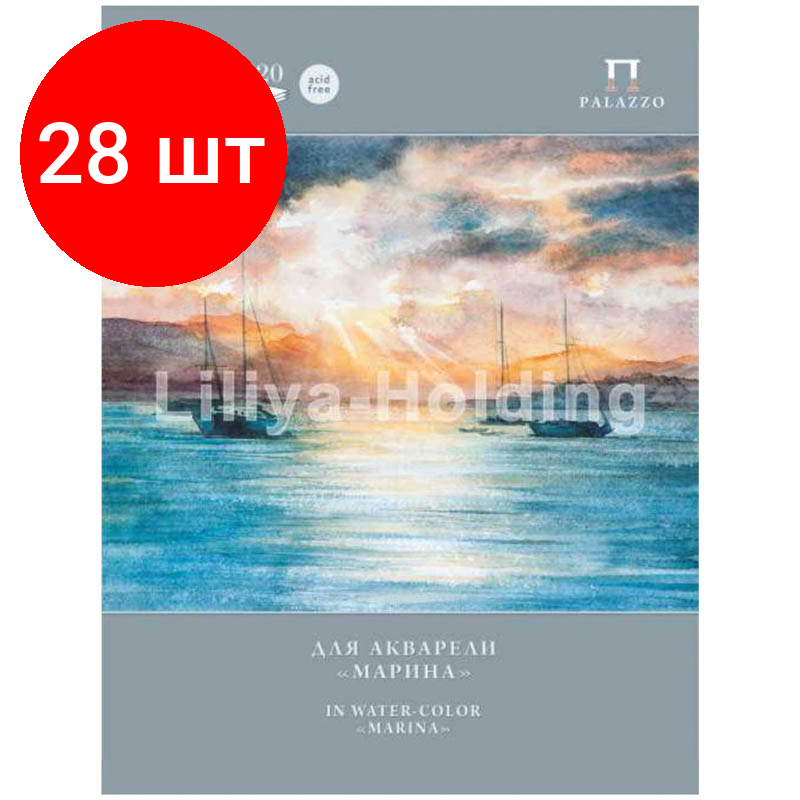 Комплект 28 шт, Папка для акварели, 20л, А4 Лилия Холдинг "Марина", 200г/м2, скорлупа