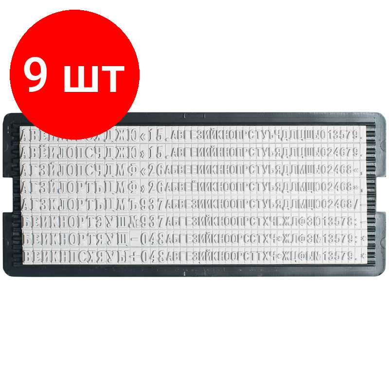 Комплект 9 шт, Касса букв, цифр и символов Trodat, 2.2мм, 3.1мм, 360 символов (86617)