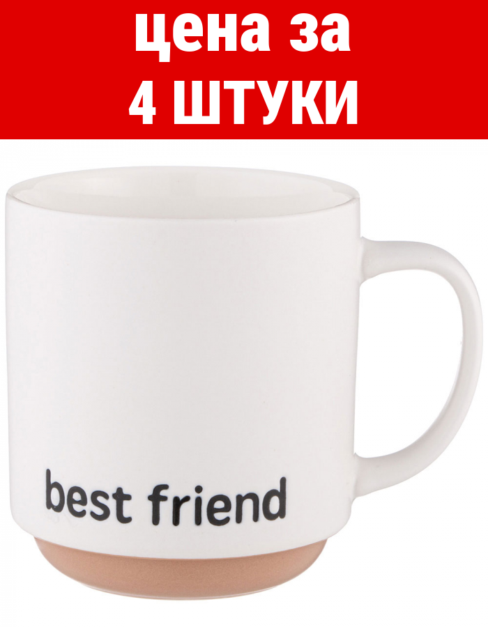 Комплект 4 шт, Кружка 410мл Best friend