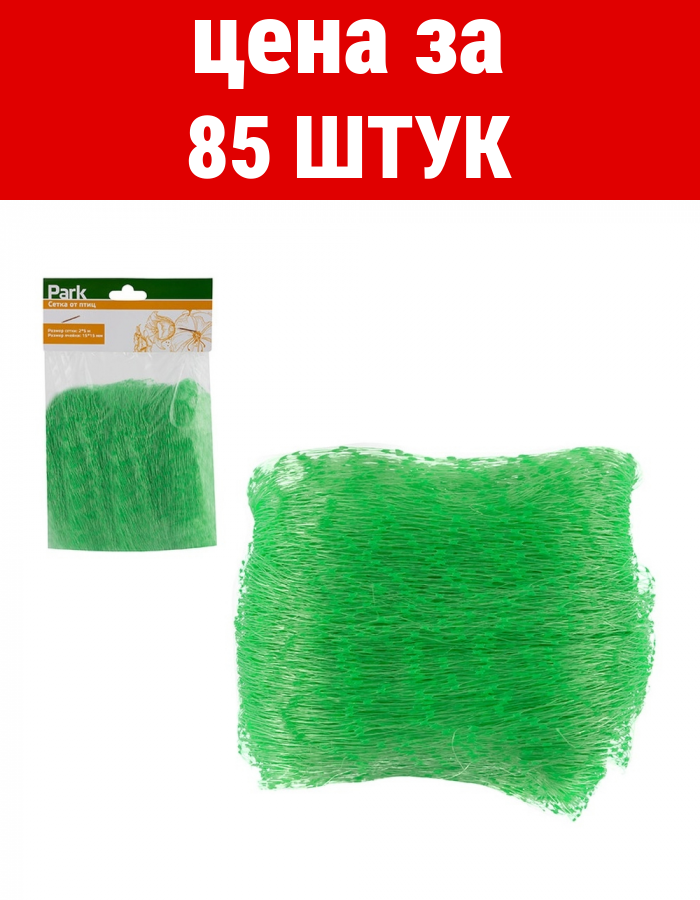 Комплект 85 шт, Сетка от птиц 2*5м (7 гр/м2, размер ячейки 1.5*1.5см)