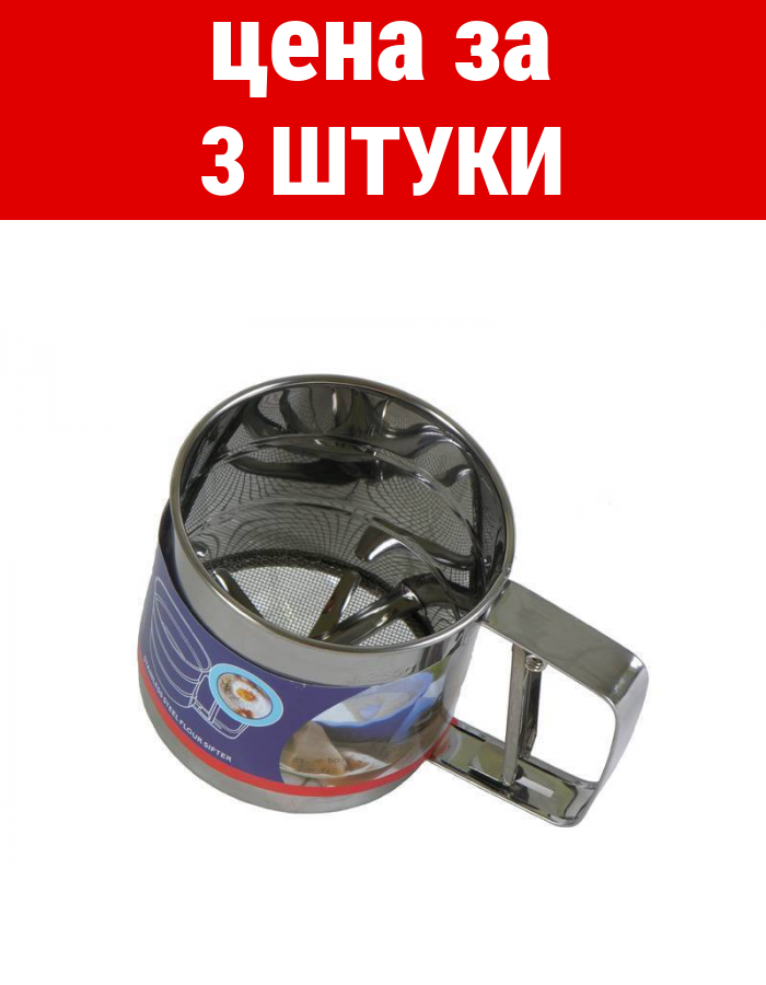 Комплект 3 шт, Сито-кружка для муки одинарная сетка 52812