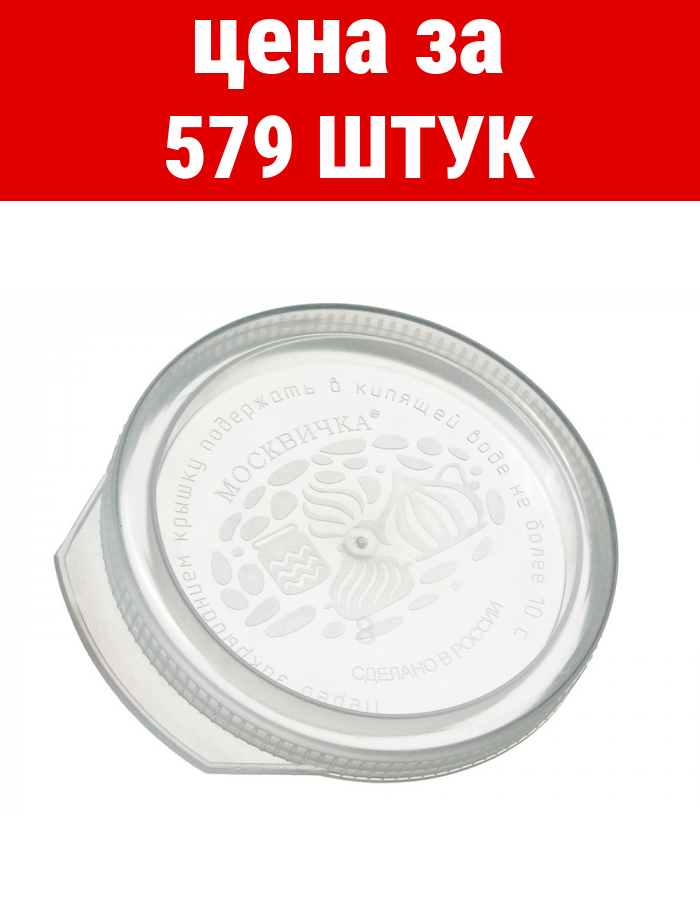Комплект 579 шт, Крышка полиэтиленовая для горячего консервирования "Москвичка"
