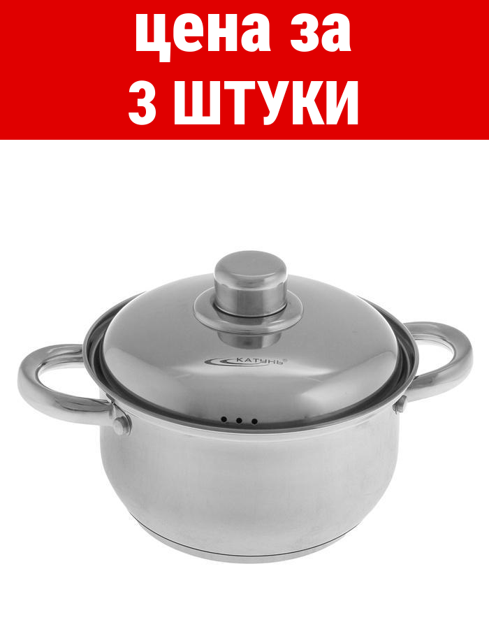 Комплект 3 шт, кастрюля нерж 2.5Л гретта МЕТ/КР D=18СМ индукция катунь
