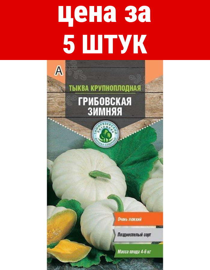 Комплект 5 шт, Семена Тимирязевский питомник тыква Грибовская зимняя 2г