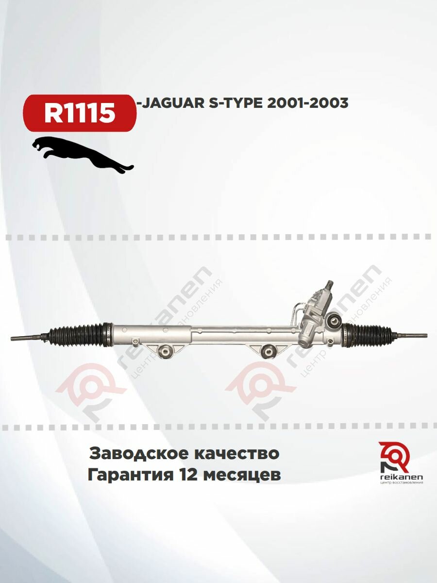 Рейка рулевая восст для JAGUAR S-TYPE 02-03 под серво (3-х уг. вал)гар 1 год R1115
