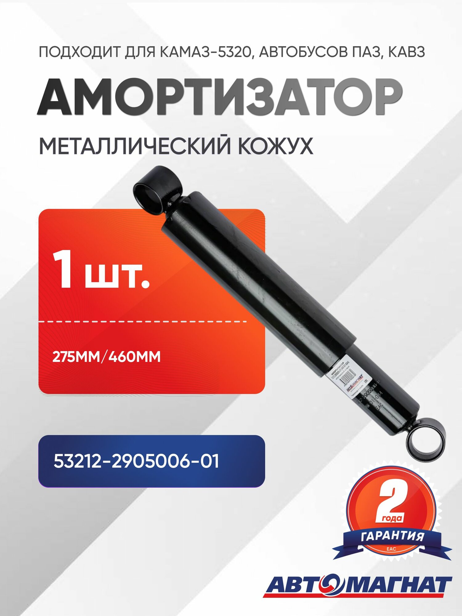Амортизатор КАМАЗ, ПАЗ, кавз п/п модели 4235 (метал. кожух) 53212-2905006-01 (АМ)