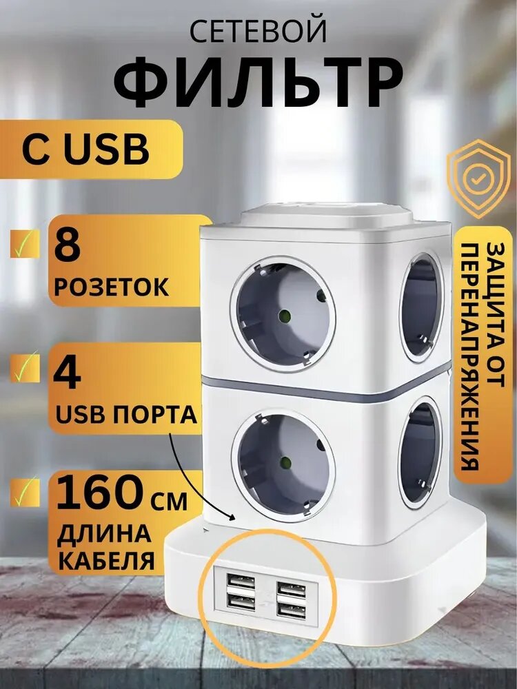 Сетевой фильтр башня с заземлением и USB Удлинитель сетевой 2500 Вт/16 А, 1.6м
