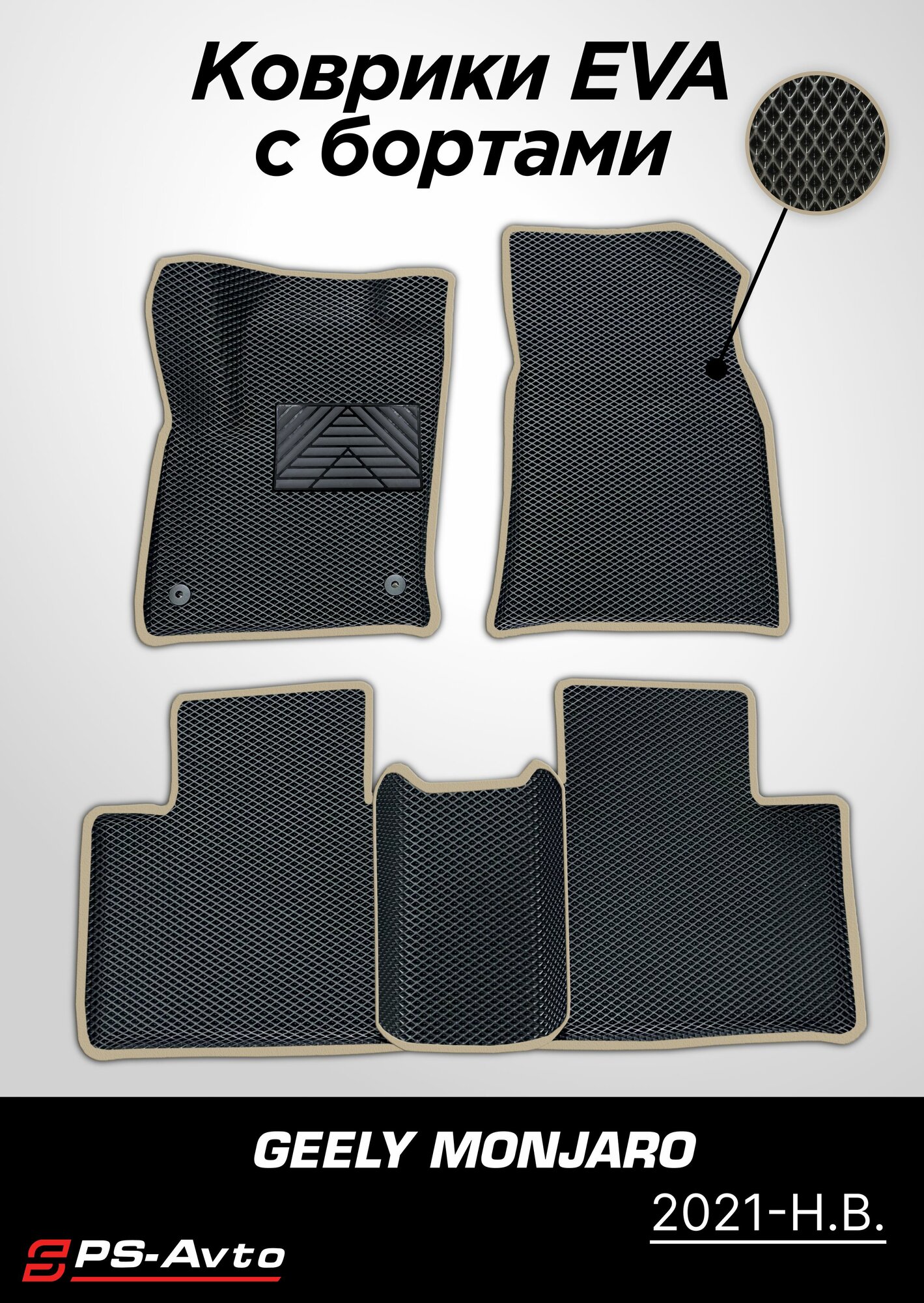 Коврики EVA 3D с бортами и подпятником Geely Monjaro 1 (2021-н. в.)/ Джили Монжаро 1 (2021-н. в.)