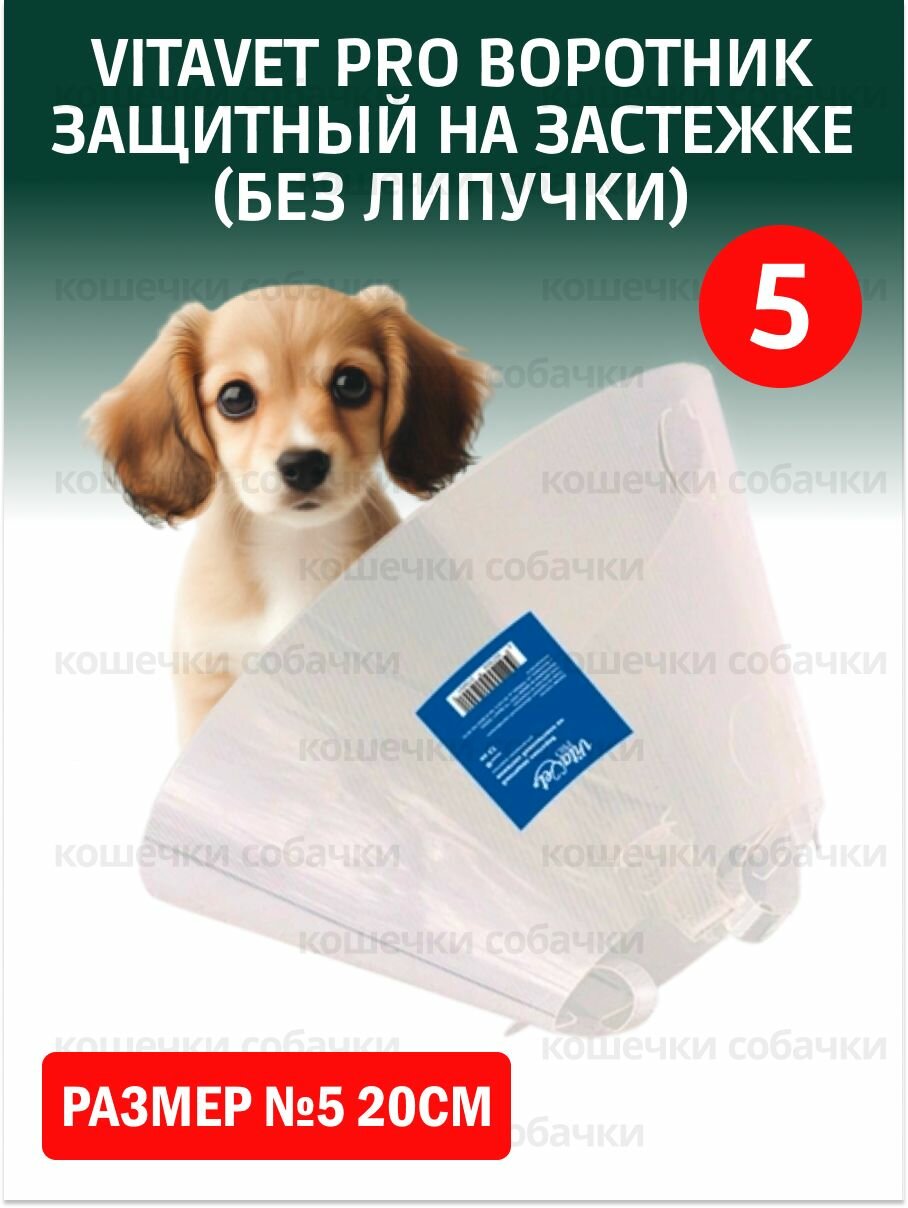 VitaVet PRO Воротник защитный на застежке (без липучки) №5 20см