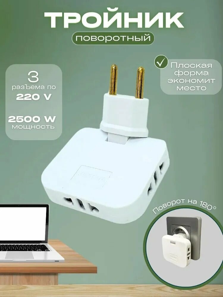 Тройник для розетки плоский поворотный на 180 градусов, разветвитель электрический