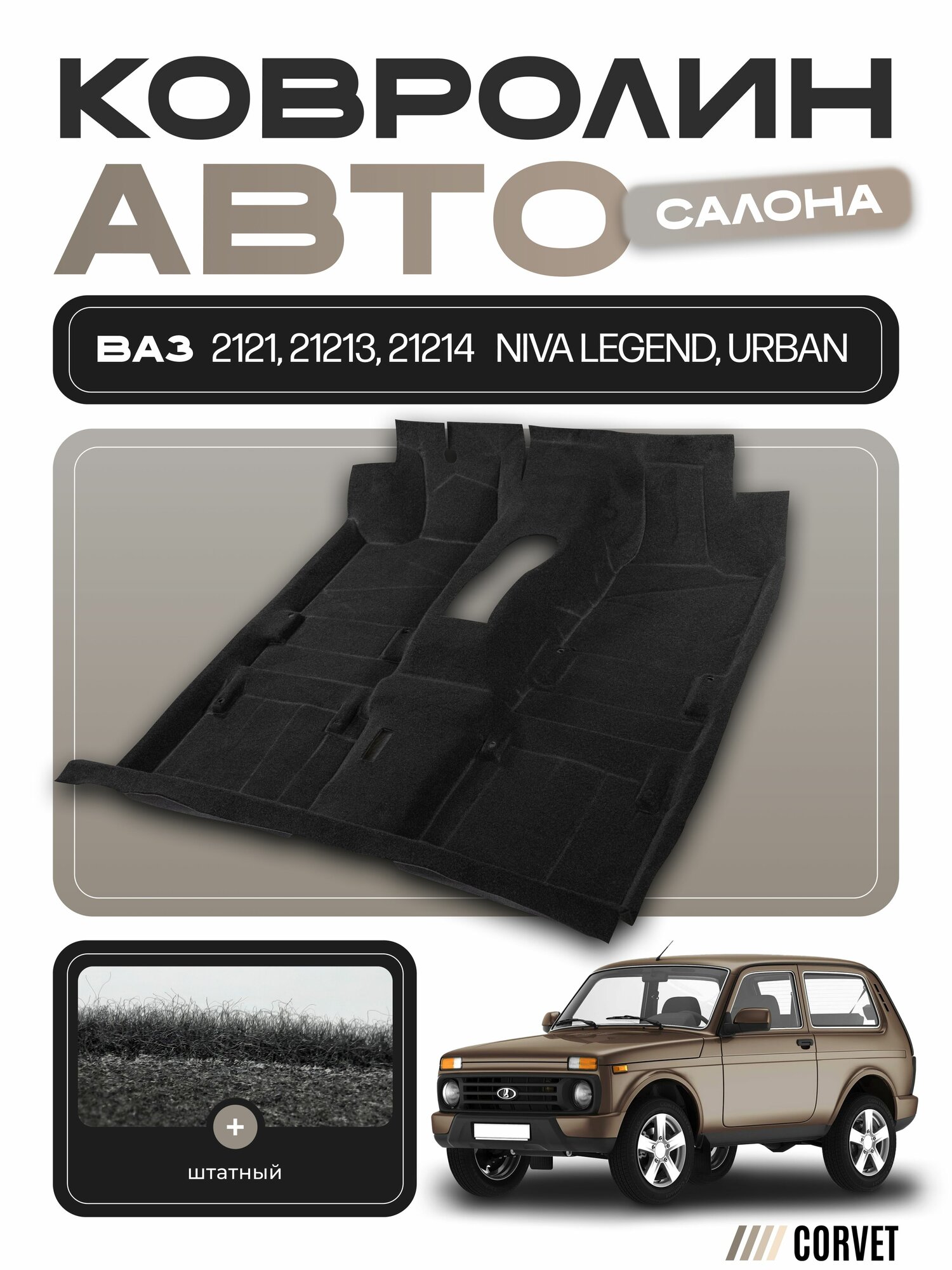 Ковролин пола для Нивы, ВАЗ 21214 (формованный)