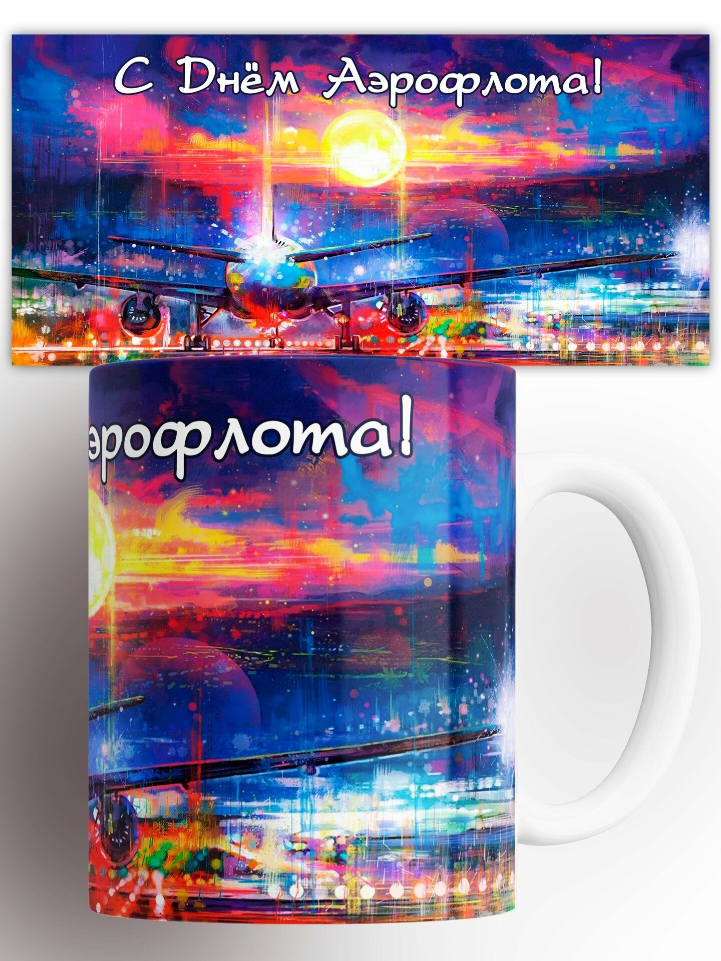 Кружка С Днем Аэрофлота арт 330 мл