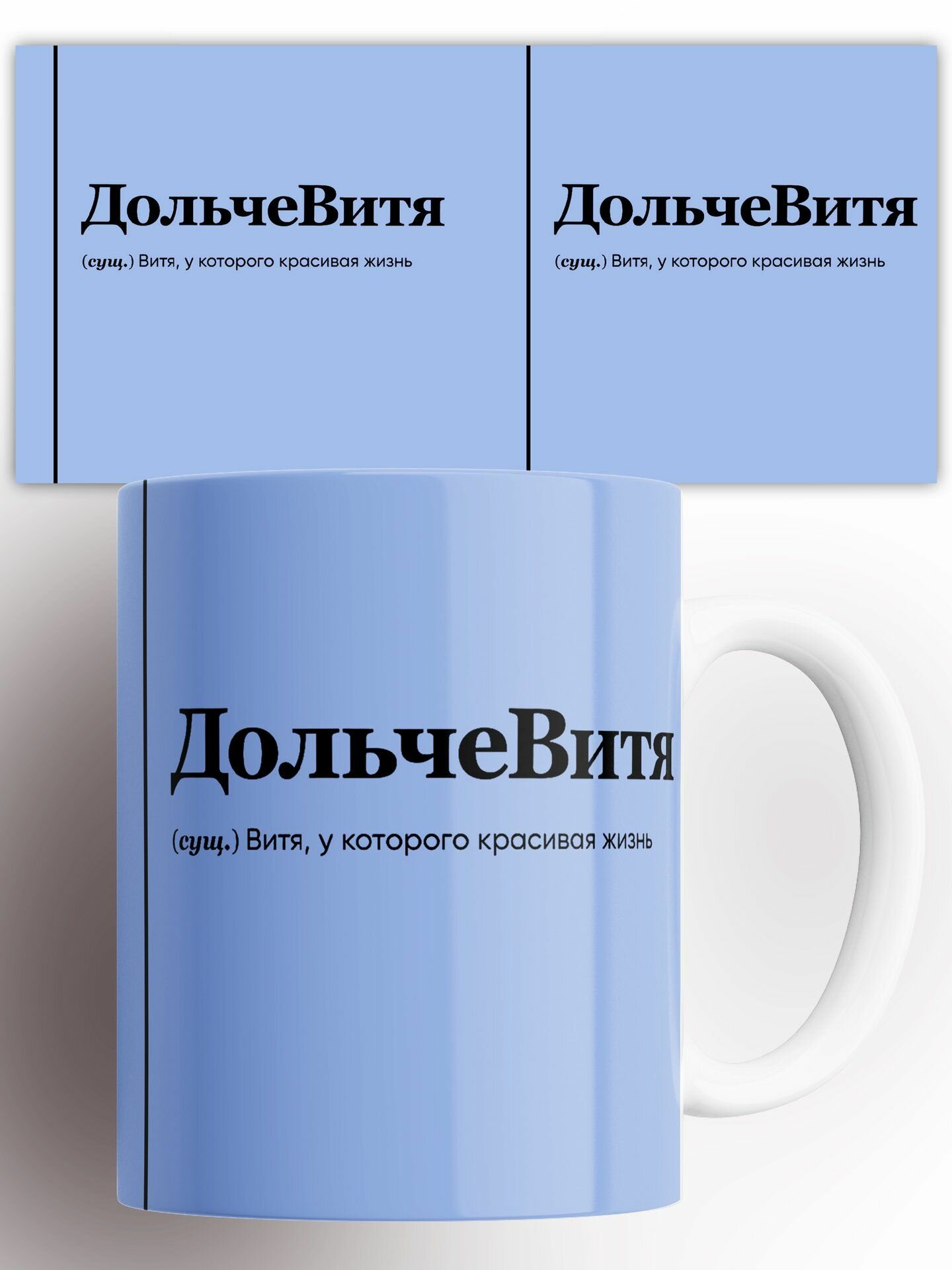 Кружка Виталий Витя ДольчеВитя 330 мл, материал керамика, 1 шт.