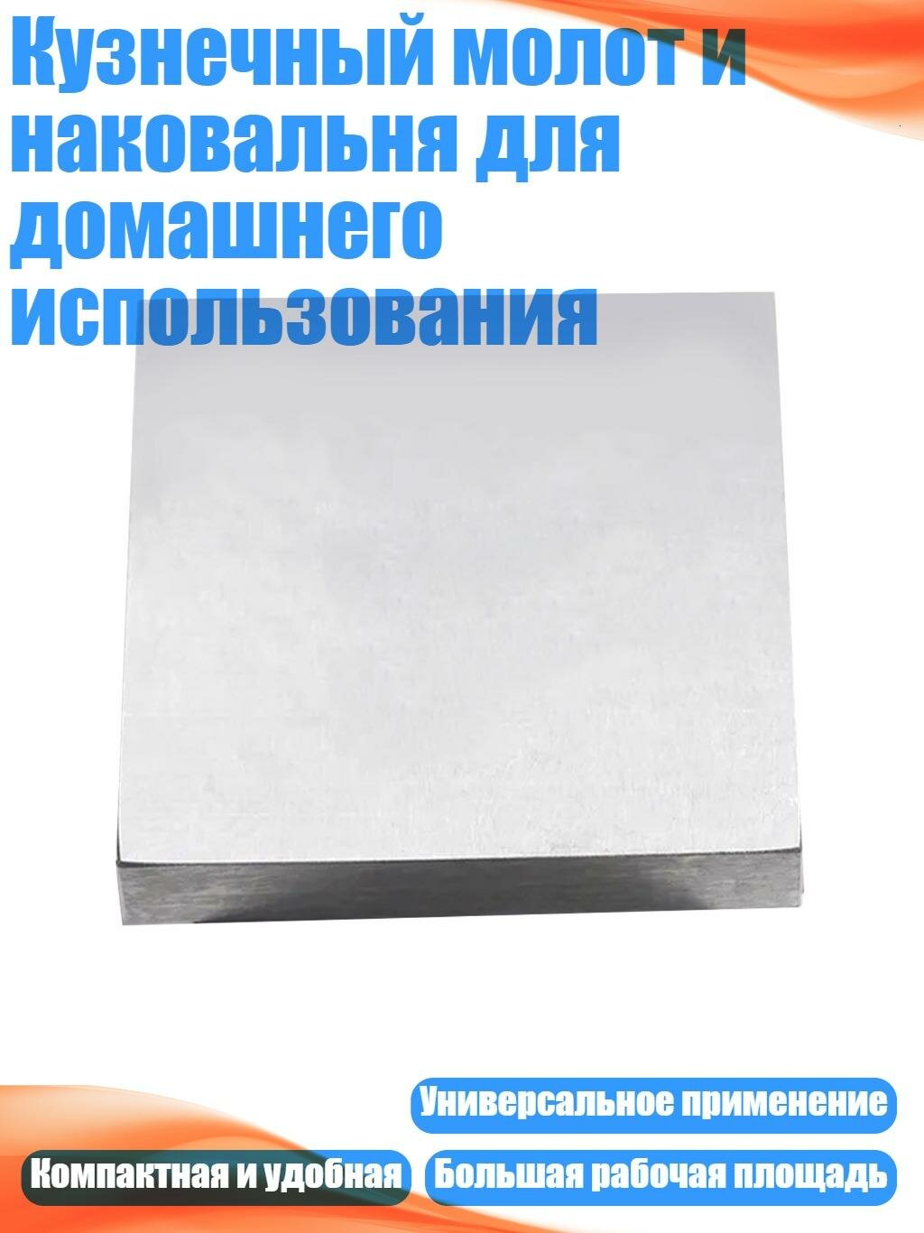 Кузнечный молот и наковальня для домашнего использования, M