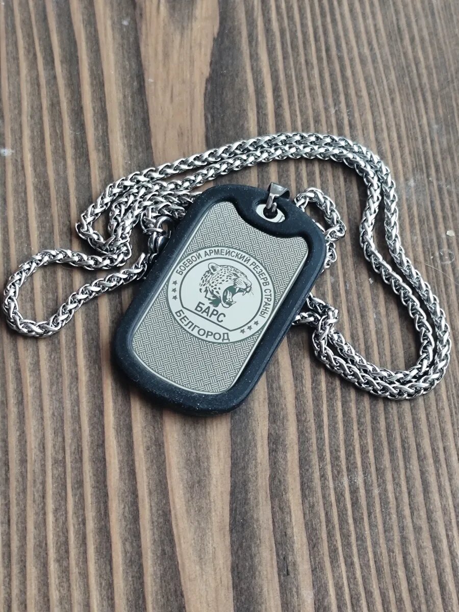 Жетон армейский "Барс Белгород" Лазерная гравировка с резиновым бампером и цепочкой 60 см. из нержавеющей хирургической стали