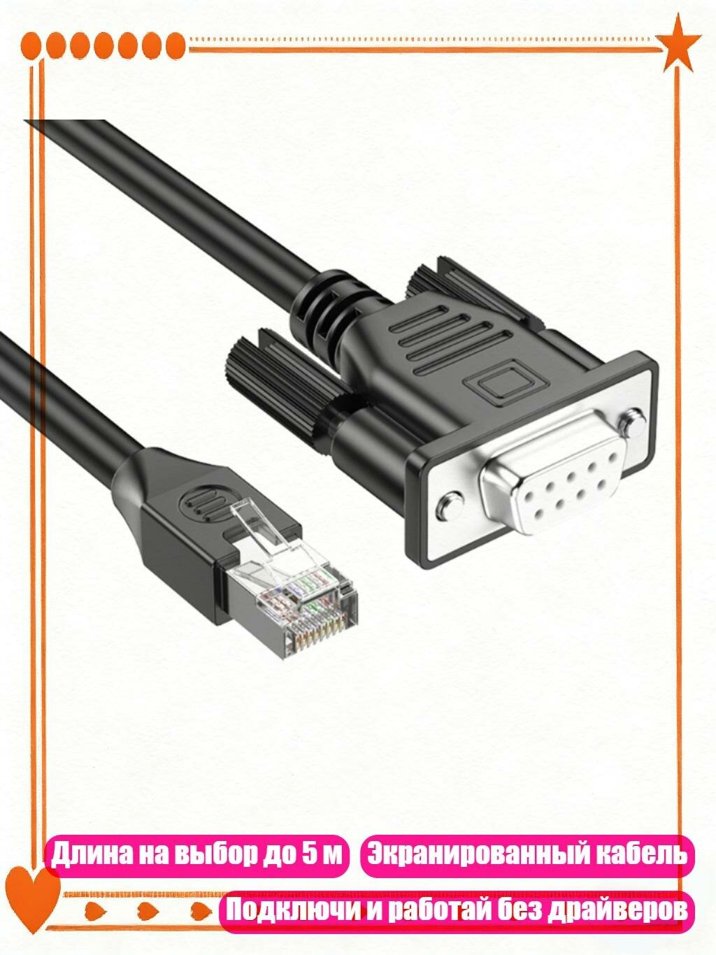 Кабель RJ45-DB9 RS232 50 см – 3 м, 1.5m - Гнездовой разъем DB9