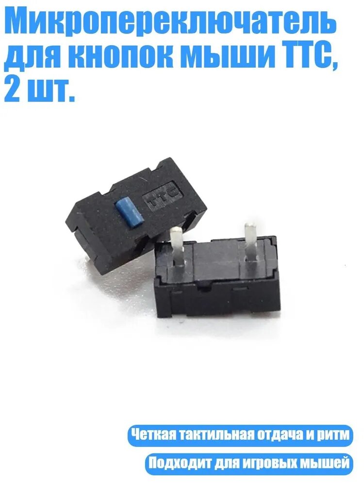 Микропереключатель для кнопок мыши TTC, 2 шт, Синий переключатель TTC