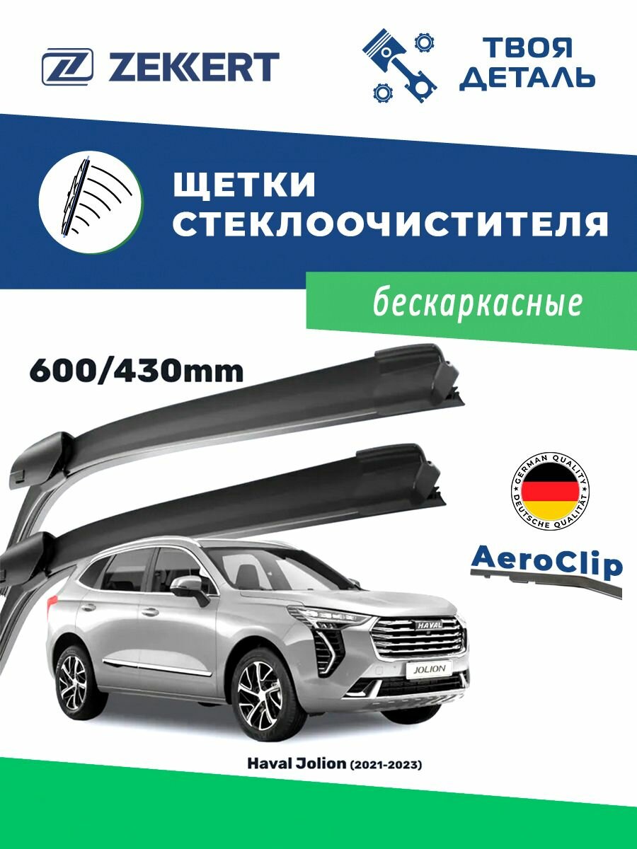 Дворники Хавал Джолион, щетки Haval Jolion 2021-2026