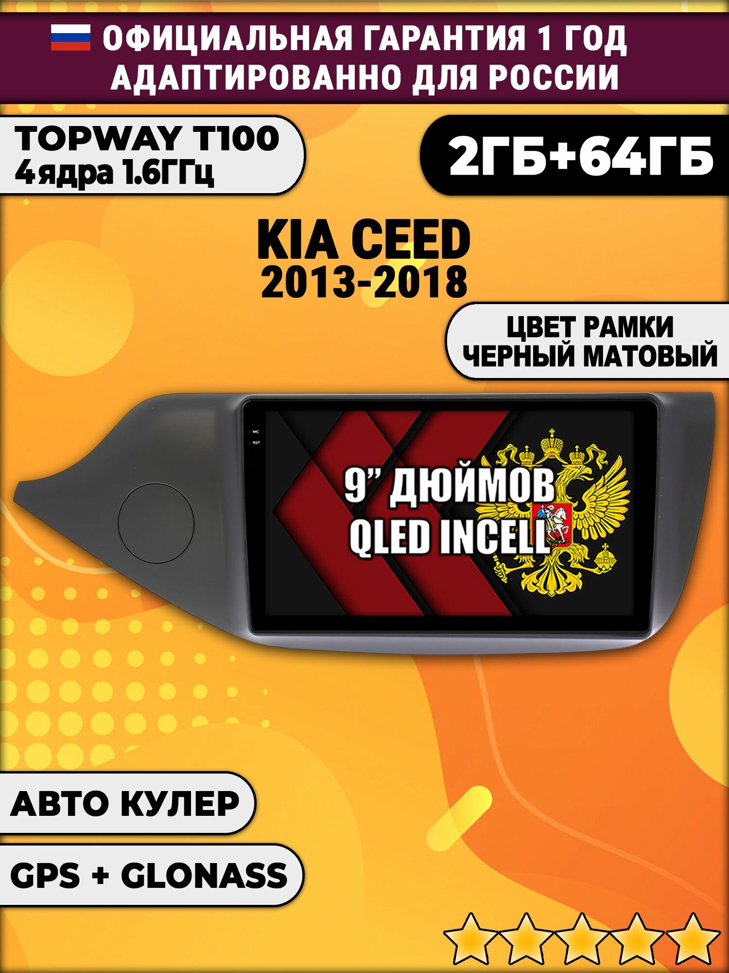 2гб+64гб для KIA CEED (2013-2018), рамка черная матовая, Android магнитола с QLED INCELL экраном