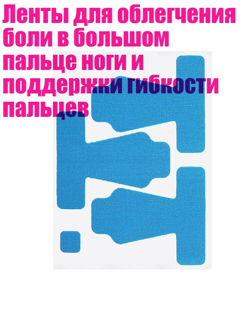 Ленты для облегчения боли в большом пальце ноги и поддержки гибкости пальцев, Светло-голубой