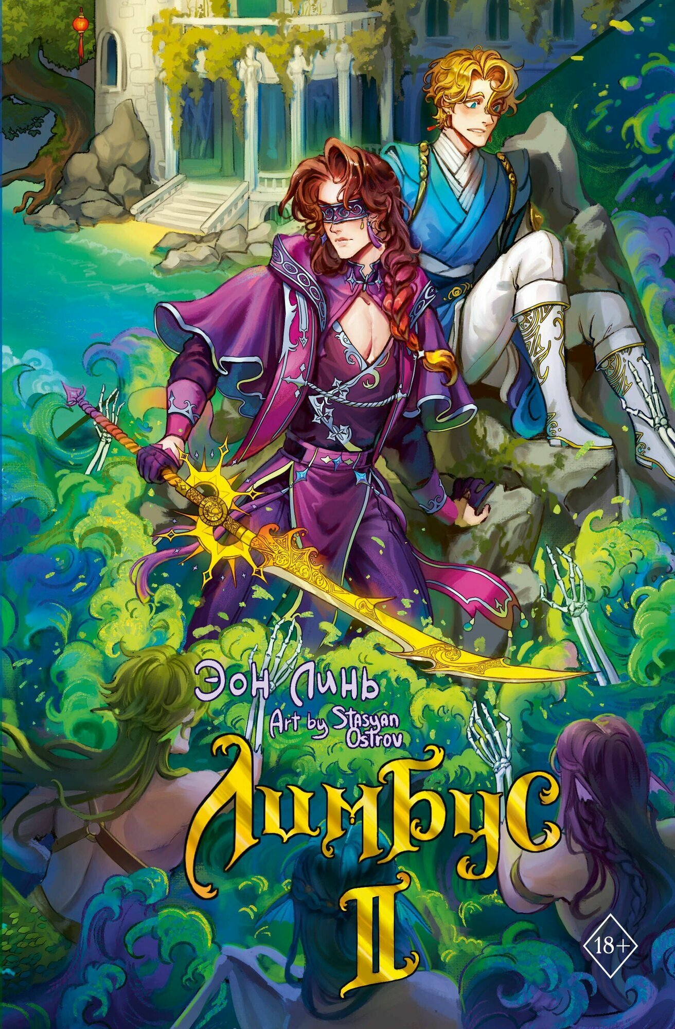 Эон Линь. Лимбус Том 2