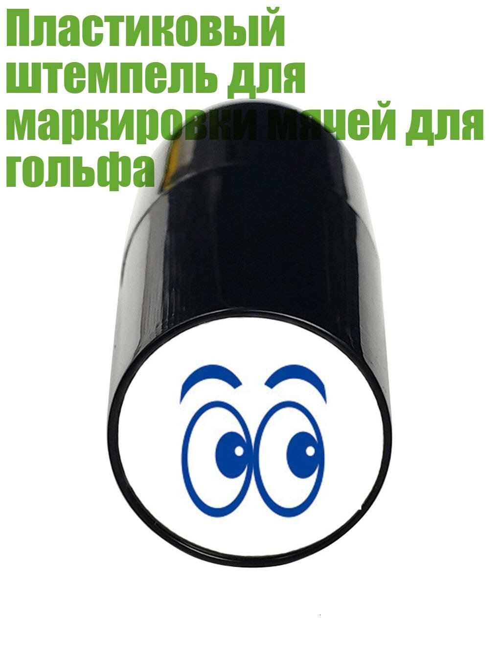 Пластиковый штемпель для маркировки мячей для гольфа, 10
