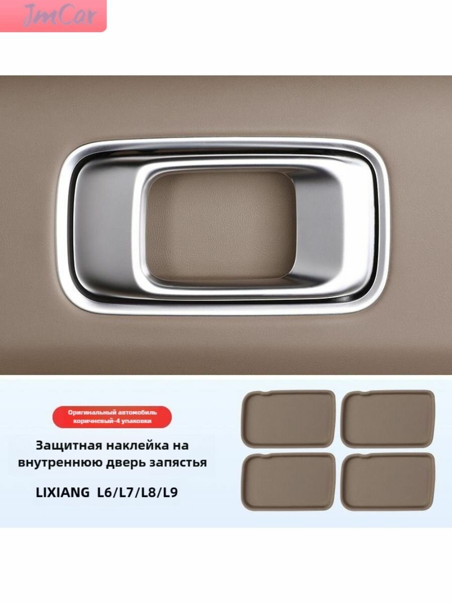 Защита чаши внутренней двери Lixiang