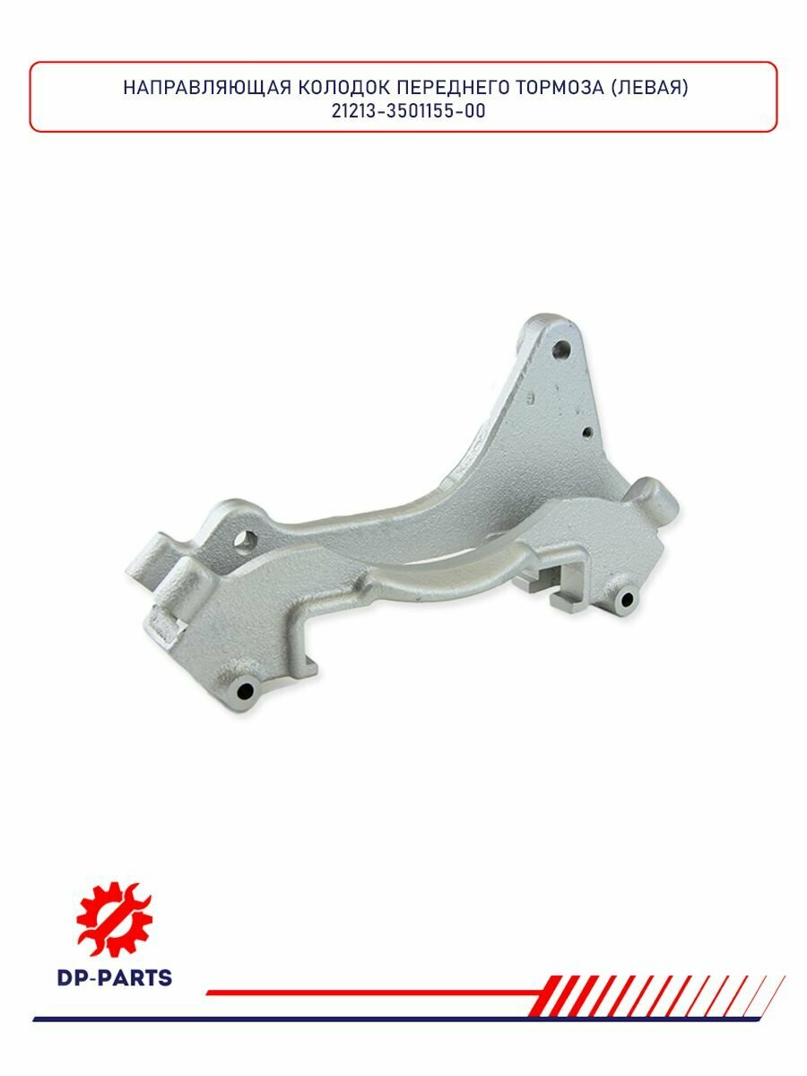 Скоба суппорта левая 21213-3501155-00 LADA для а/м ВАЗ 2121 Нива, 2123 Chevrolet Niva