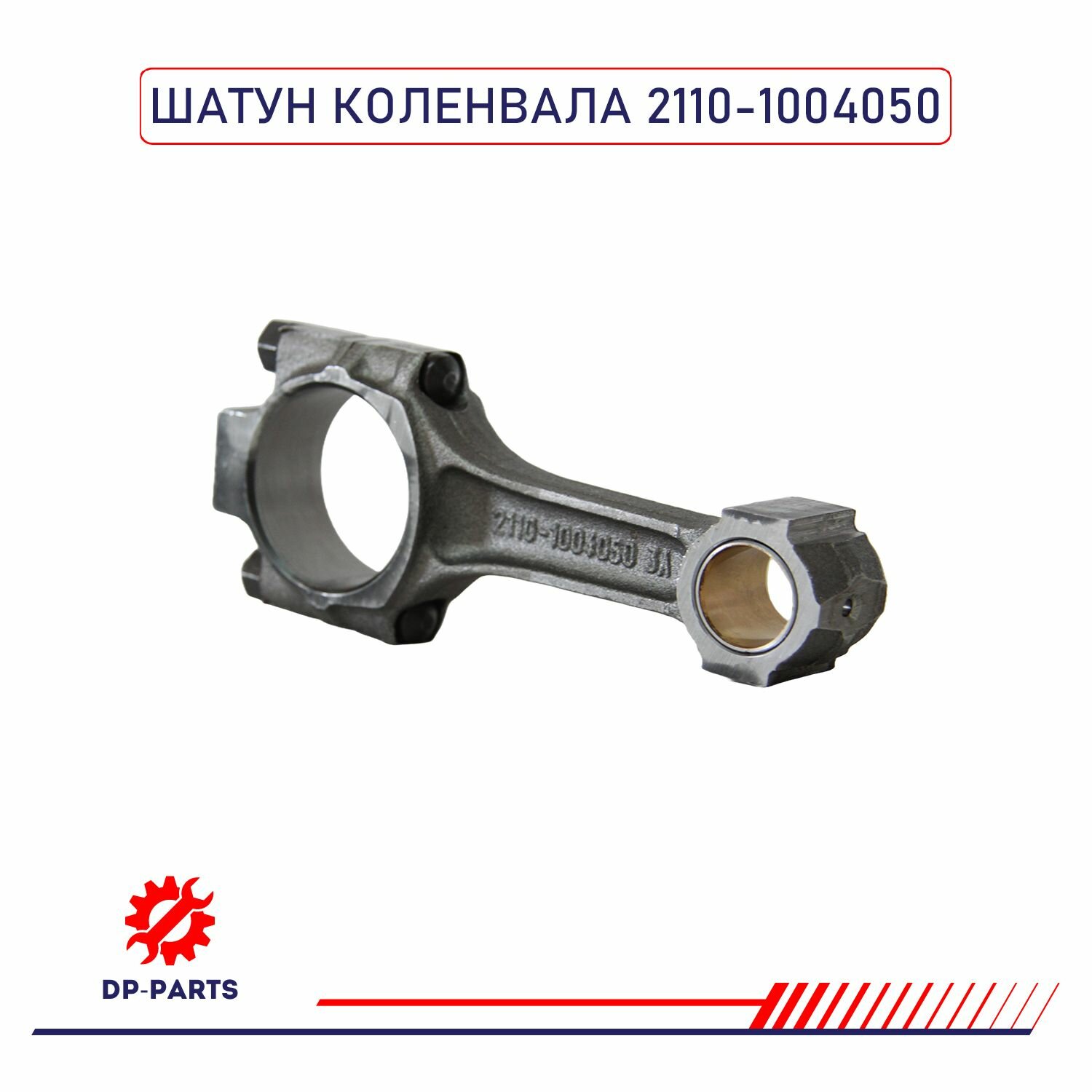 Шатун 2110-1004045 LADA (в сборе, 1 штука) для а/м ВАЗ 2110-12, 2170-72 Priora, 1117-19 Kalina, 2190-91 Granta