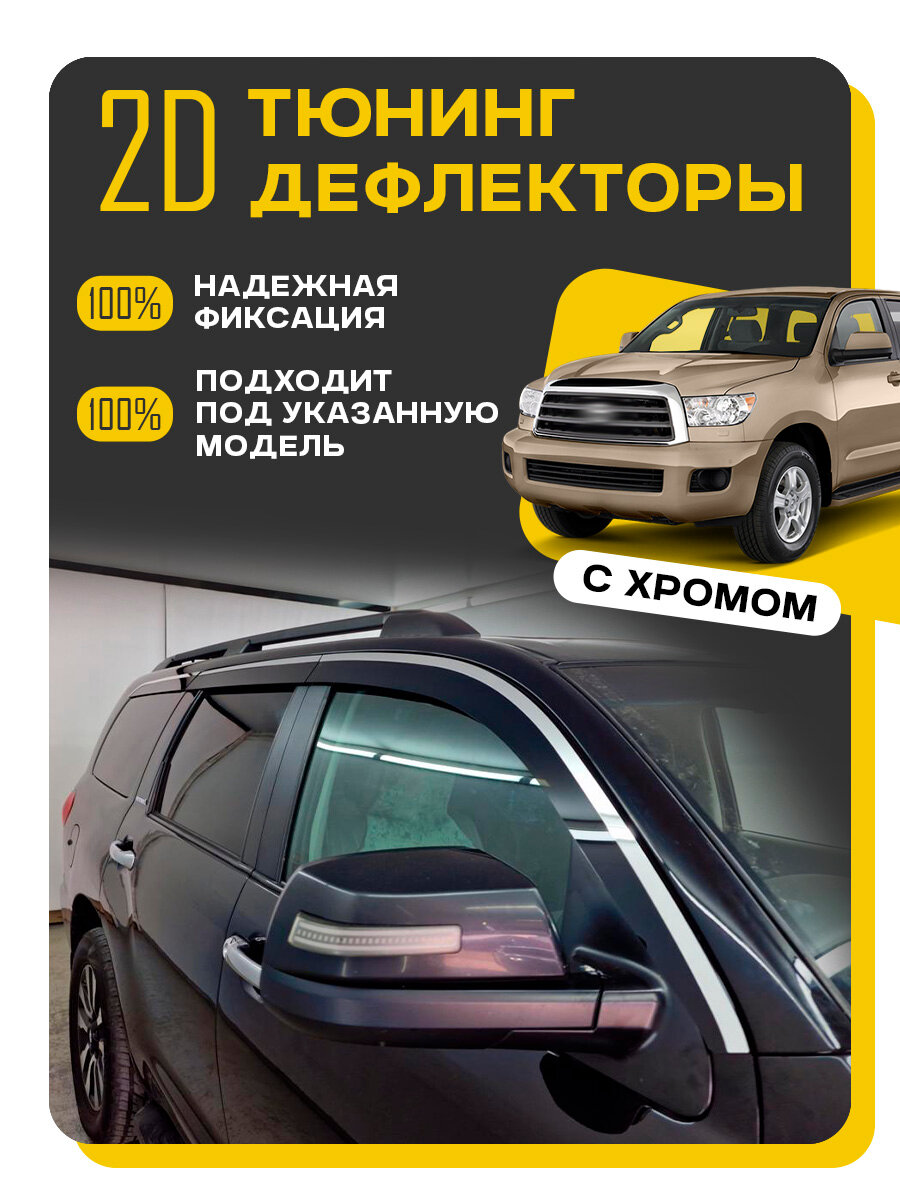Плоские тюнинг дефлекторы с хромом для Toyota Sequoia (07-22) 2 поколение Ветровики на Тойота Секвойя. Комплект 6 шт.