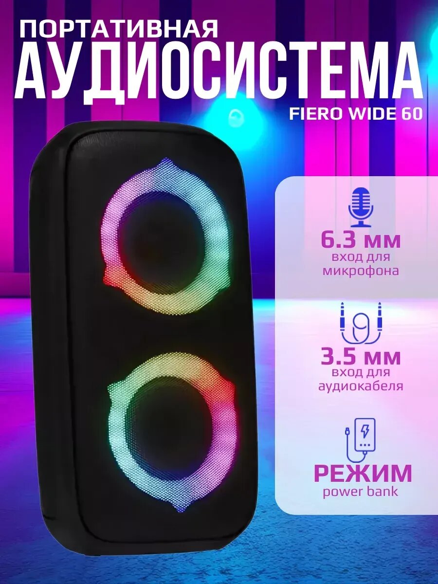 Колонка беспроводная Fiero Wide 60 портативная акустика