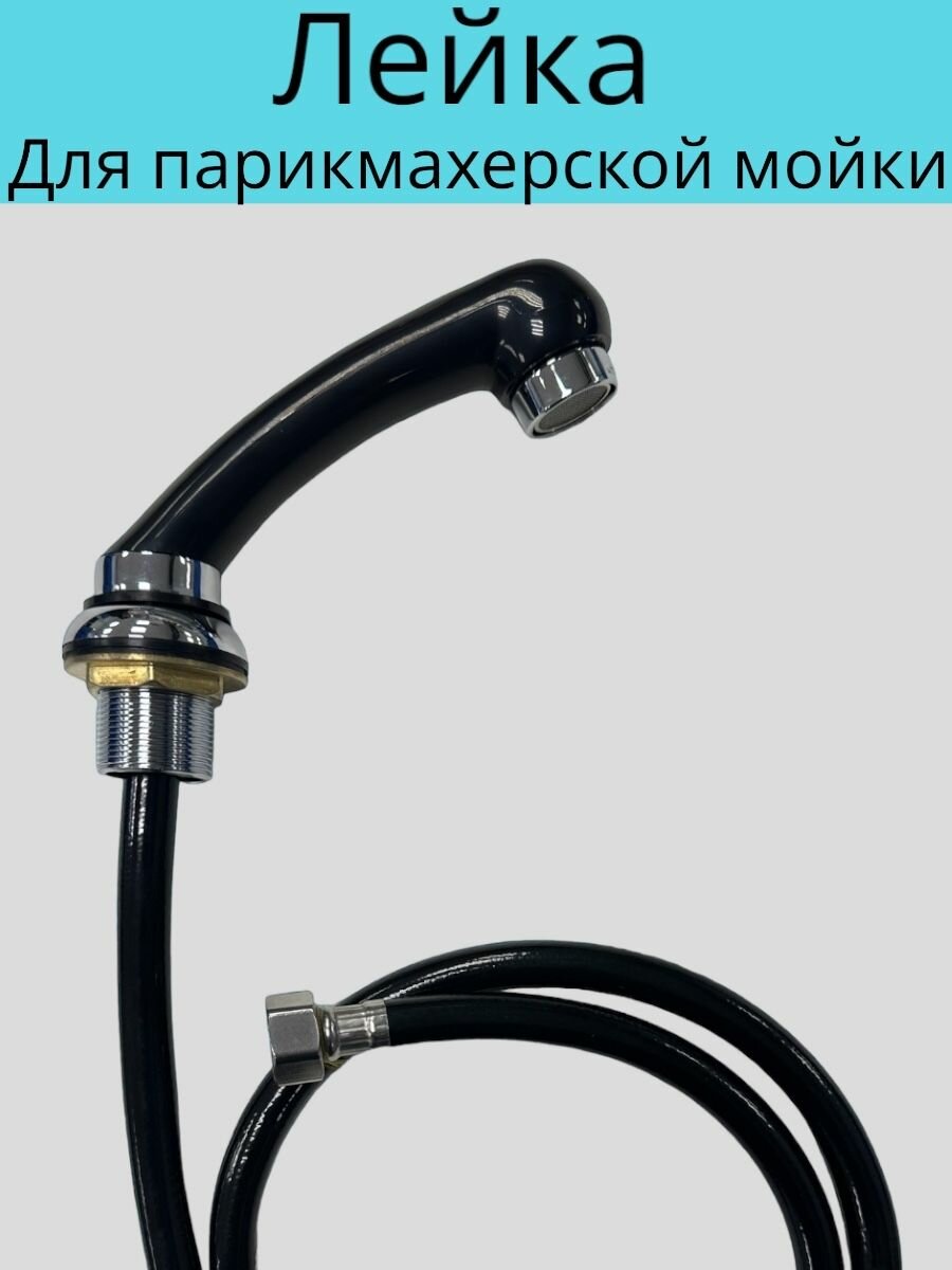 Шланг лейка для парикмахерской мойки