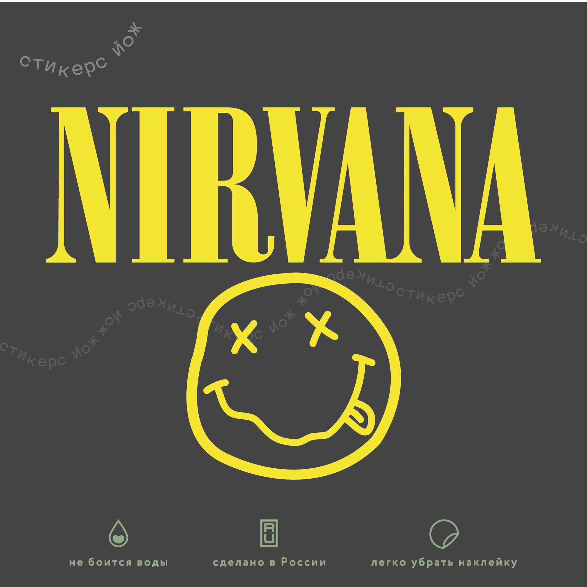 Наклейка "Nirvana / Нирвана" желтая 15х11 см