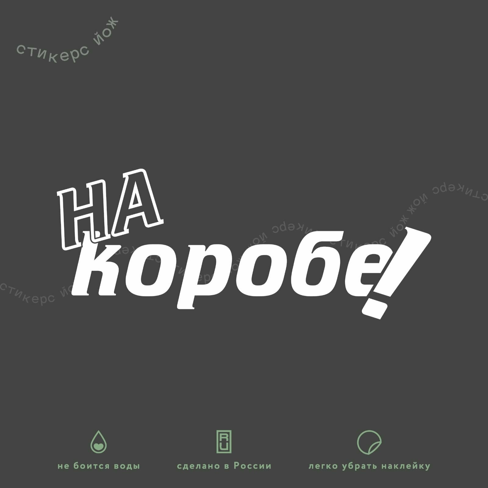Наклейка "На коробе!" 22х9 см