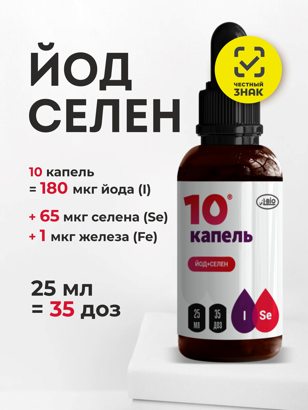 Пищевая добавка A-Bio "10 капель", йод, железо, селен, 20 мл