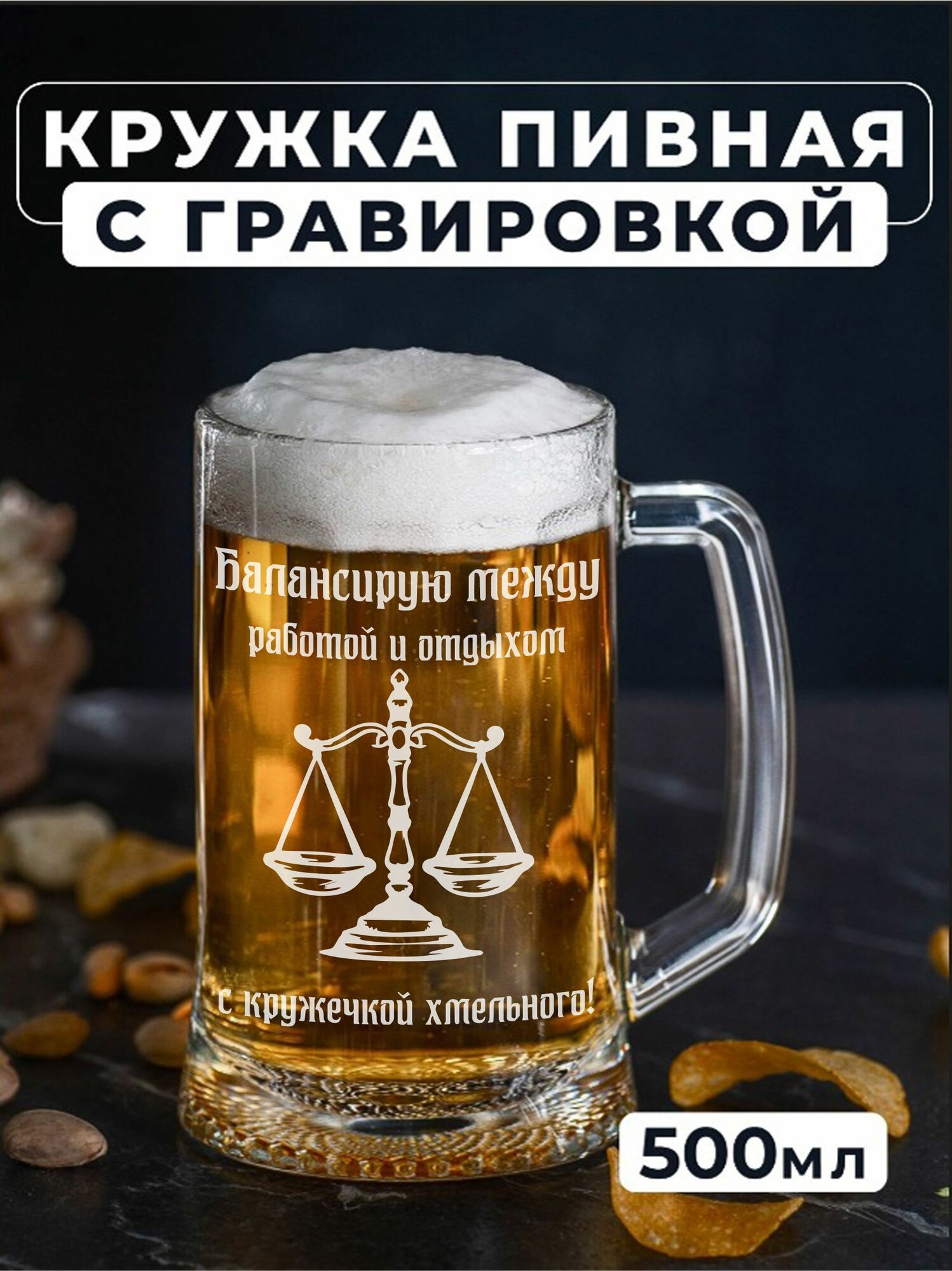 Пивная кружка с гравировкой Весы