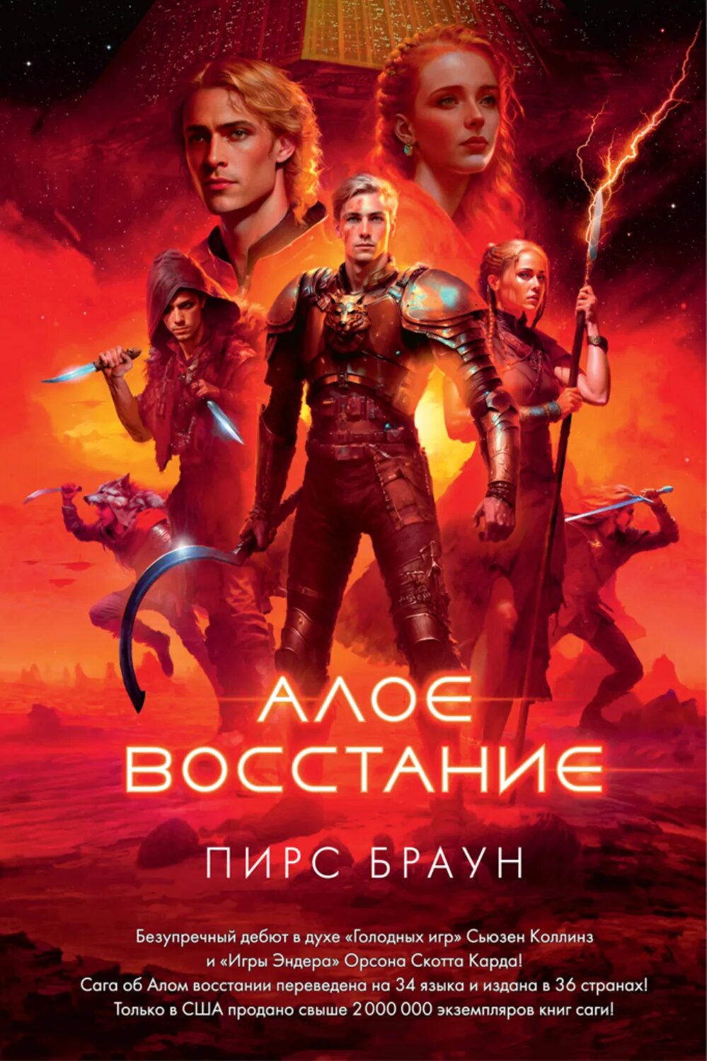 Алое восстание [Цифровая книга]