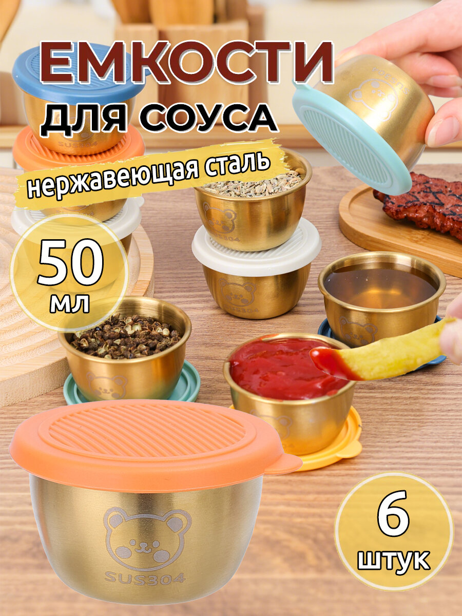 Соусник нержавеющей стали с крышкой, Емкость для соуса 50мл,6 шт