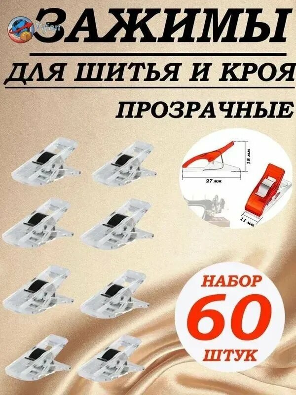 Зажимы-прищепки прозрачные для шитья, 60 шт. ; надежная фиксация ткани без повреждений