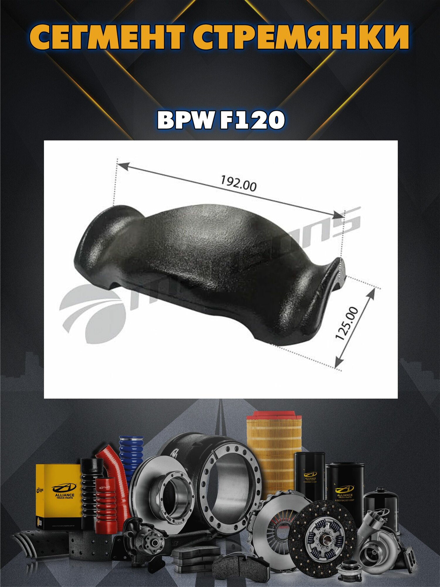 Сегмент стремянки BPW F120