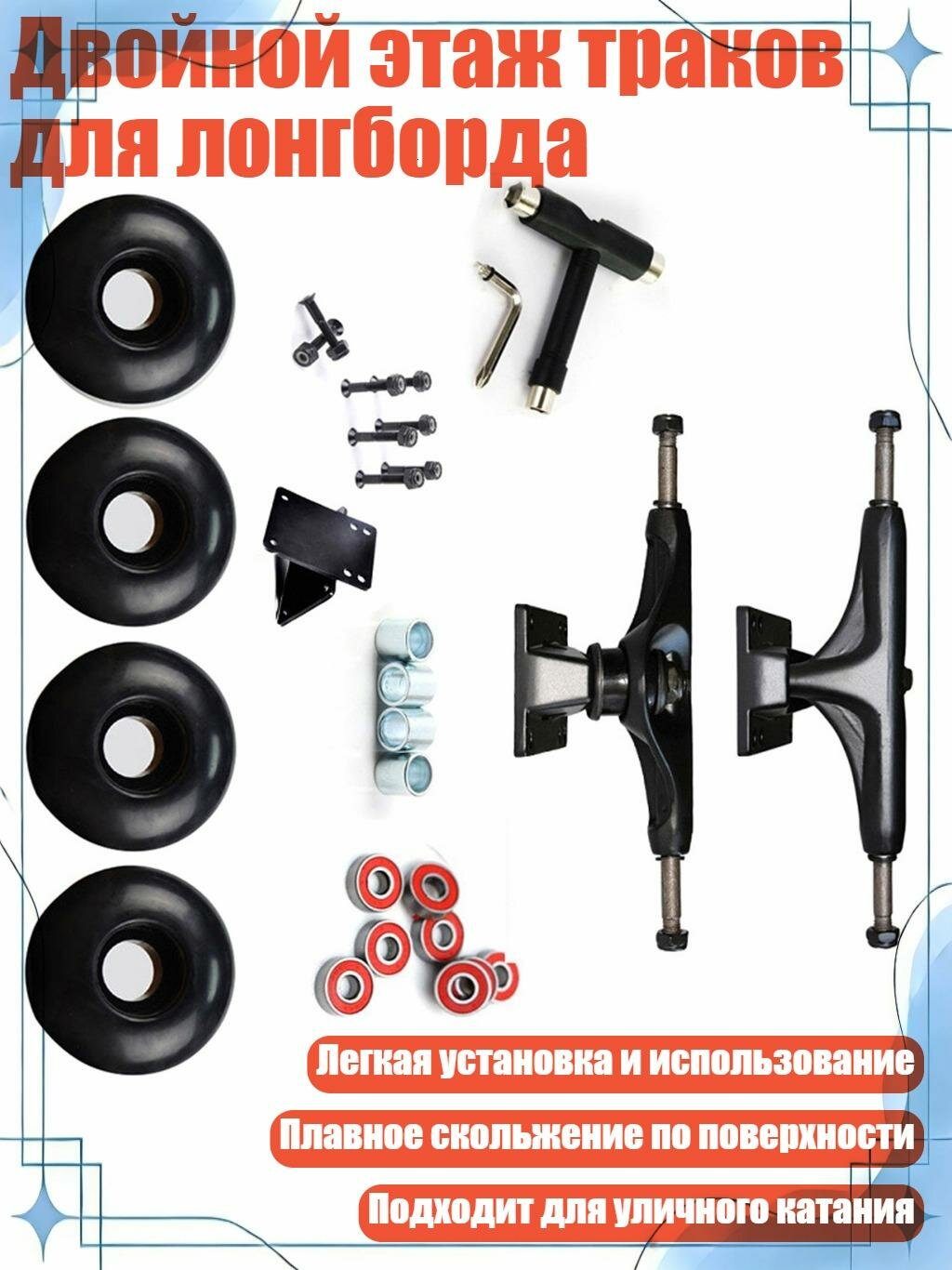 Двойной этаж траков для лонгборда, Черный кронштейн черный