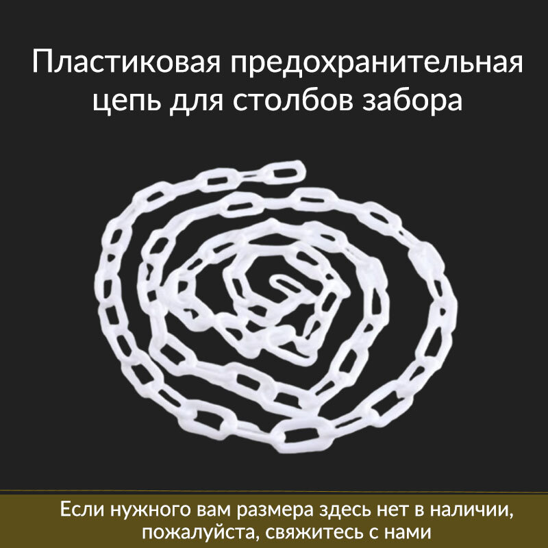 Пластиковая предохранительная цепь для столбов забора и конусов
