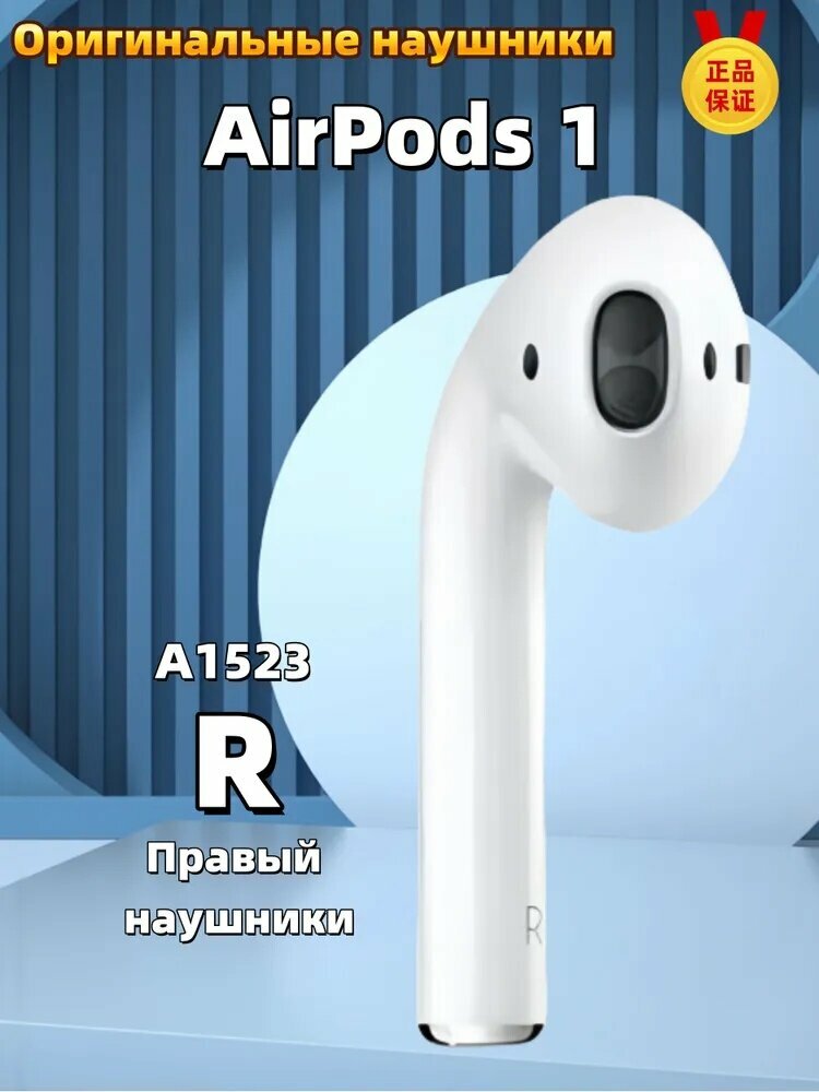 Беспроводные наушники Правый наушники AirPods 1 (R) A1523 белый (оригинал)