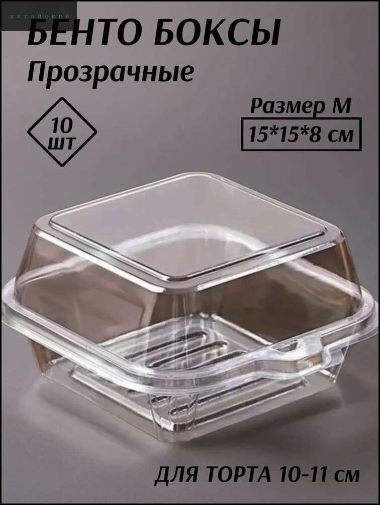 10 прозрачных коробок для бенто Ланч-бокс десертов и гамбургеров