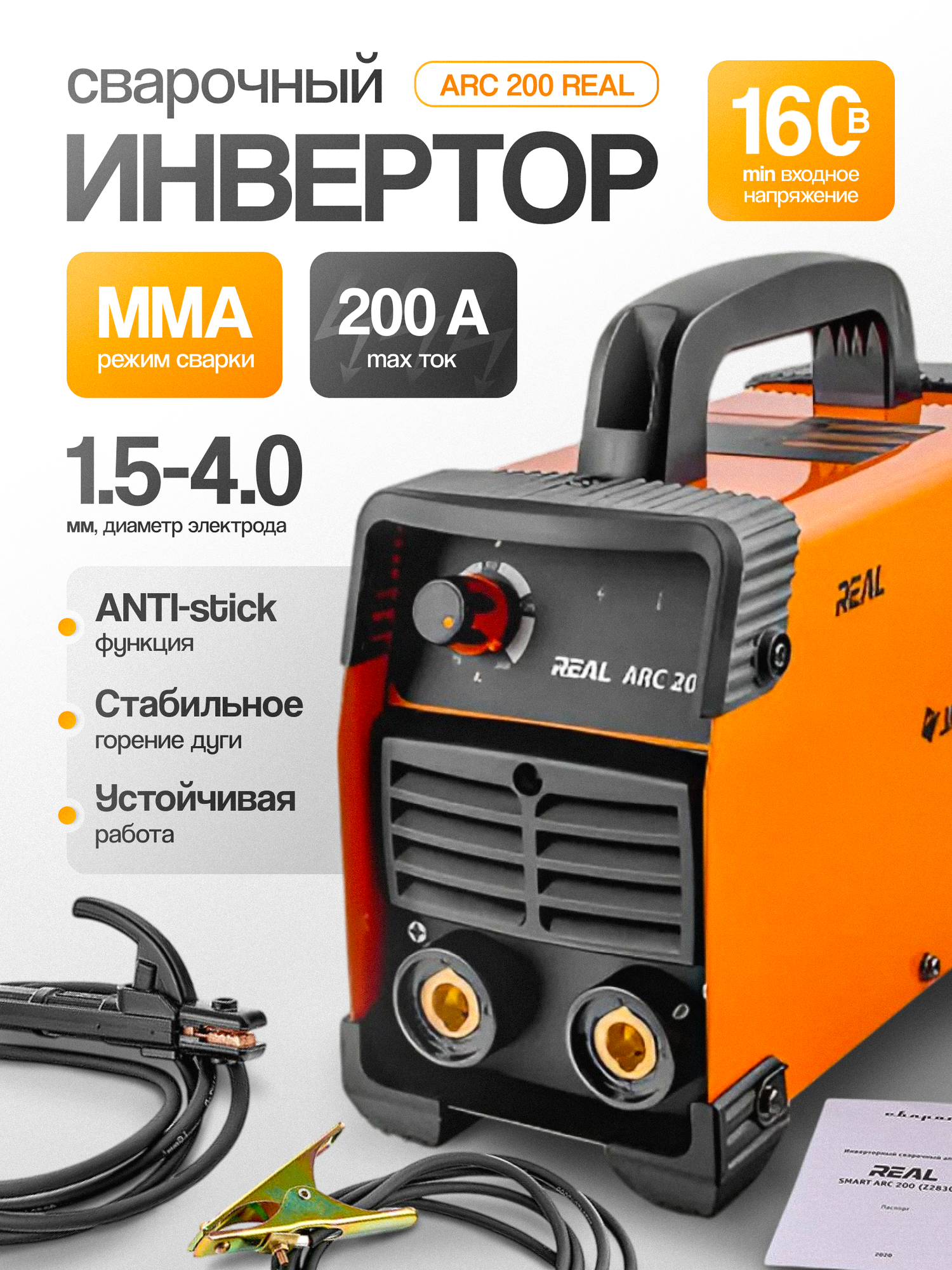 Сварочный инвертор Сварог REAL ARC 200, MMA, ручная дуговая сварка