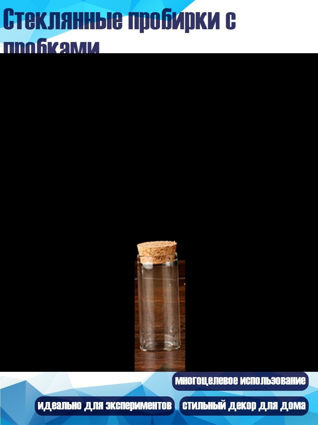 Стеклянные пробирки с пробками, - 30ml