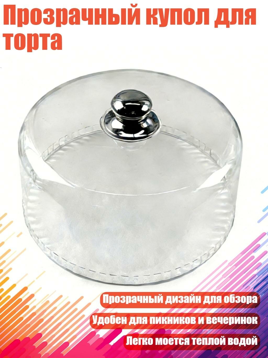 Прозрачный купол для торта, 30x13