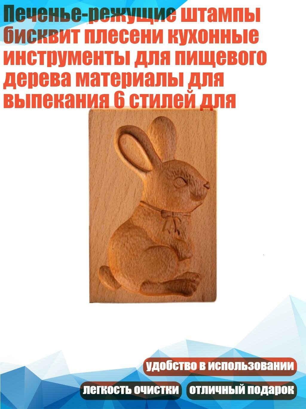 Печенье-режущие штампы бисквит плесени кухонные инструменты для пищевого дерева материалы для выпекания 6 стилей для, стоящий кролик