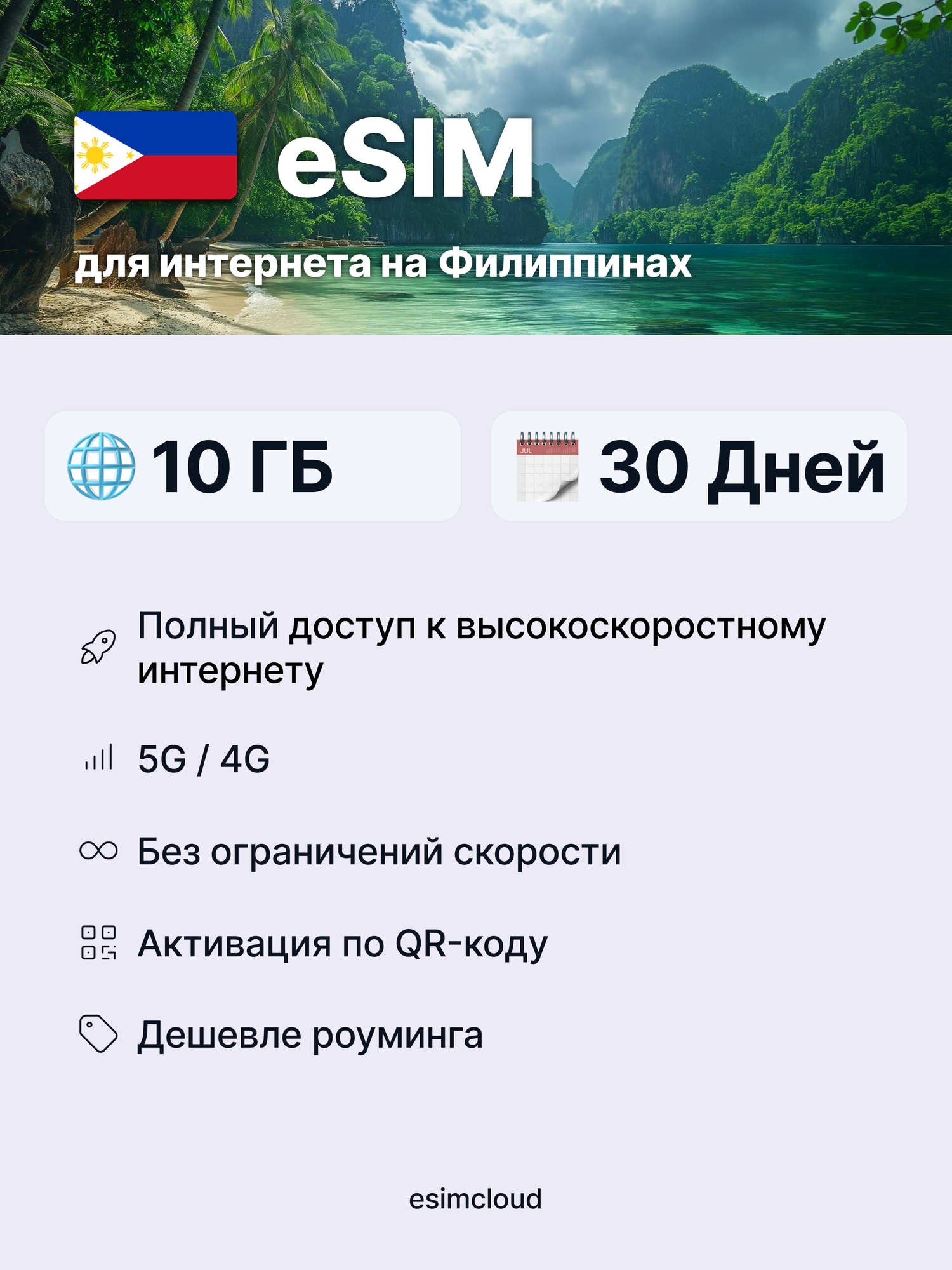 ESIM для Филиппин 10 ГБ / 30 дней • Мобильный интернет • Универсальная eSIM • 4G LTE / 5G • Смартфон и планшет