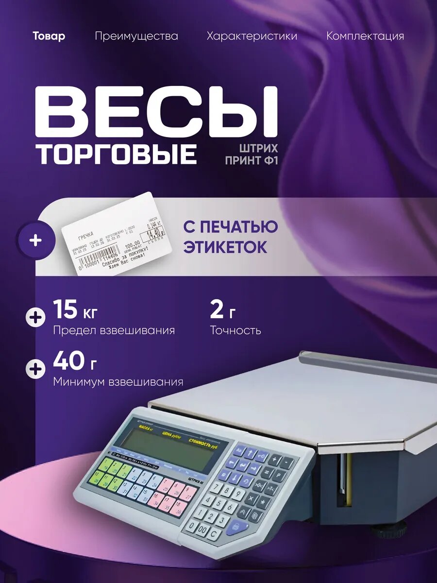 Весы торговые электронные штрих-принт ФI 15 кг.